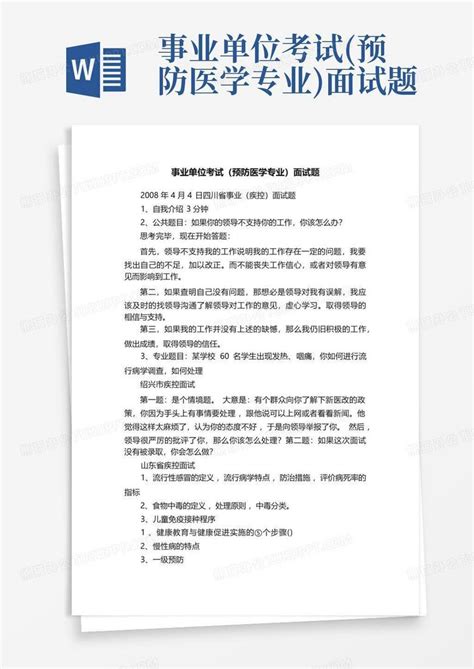 事业单位考试 预防医学专业 面试题Word模板下载 编号qazxkgep 熊猫办公
