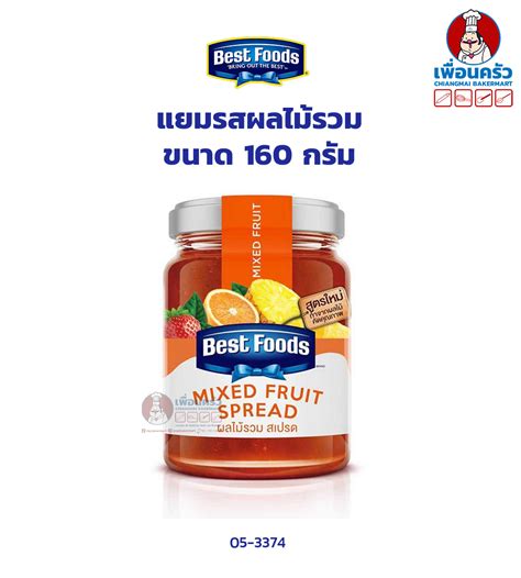 แยมรสผลไม้รวม ตรา เบสท์ ฟู้ดส์ Best Foods Mixed Fruit Spread 160 G 05 3374 เพื่อนครัว
