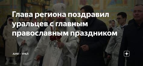 Глава региона поздравил уральцев с главным православным праздником АиФ Урал Дзен