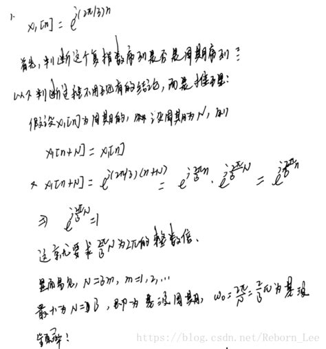 离散时间复指数序列的周期性质复指数序列的性质 Csdn博客
