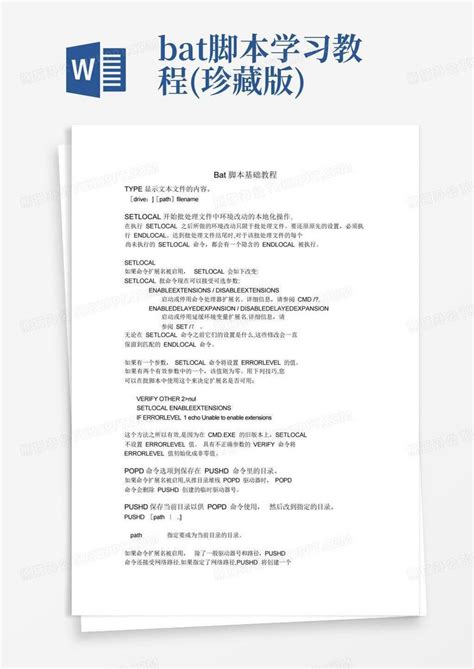 bat脚本学习教程 珍藏版 word模板下载 编号qpmpxepe 熊猫办公