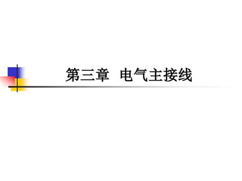第三章 电气主接线 Ppt Download