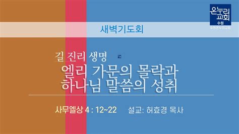 새벽기도회 엘리 가문의 몰락과 하나님 말씀의 성취 사무엘상 4 12~22 허효경 목사 20230130