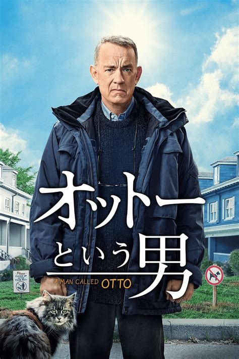 あさイチ紹介の「オットーという男」トム・ハンクス主演のヒューマン映画がおもしろそう。紹介映像観ただけで、ちょっと笑える要素もあり、感動要素も