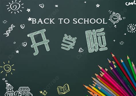개학 이다 칠판 신문 색 연필 개학기 개학 포스터 배경 일러스트 및 사진 무료 다운로드 Pngtree