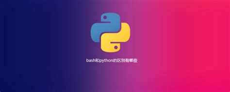 Bash和python的区别有哪些 Python基础教程