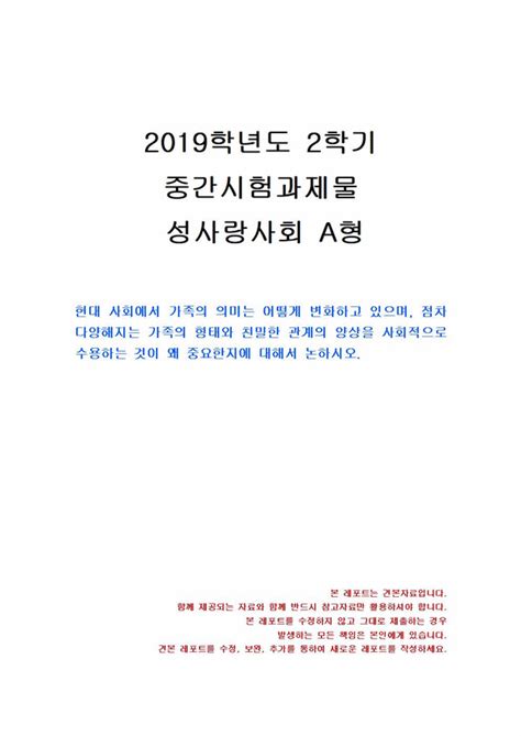 2019년 2학기 성사랑사회 중간시험과제물 A형현대 사회에서 가족의 의미 중간기말과제