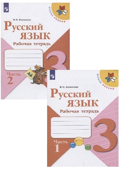 3 класс рабочие тетради Русский Язык Канакина Школа России 1 и 2