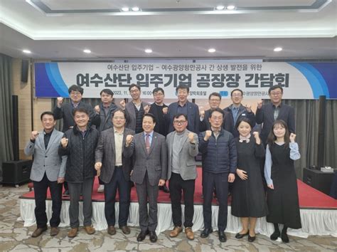 여수광양항만공사 여수산단 입주기업 공장장과 간담회 파이낸셜뉴스