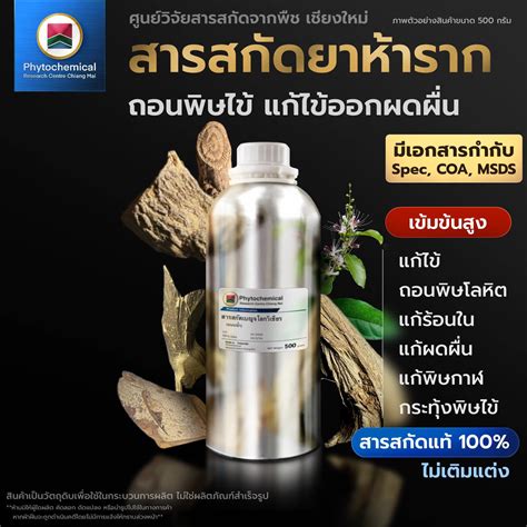 ศูนย์วิจัยสารสกัดจากพืช เชียงใหม่ 🚩mar2025 🚩 สารสกัดยาห้าราก เบญจโลก
