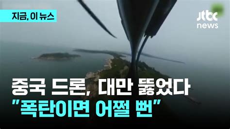 중국 드론 대만 뚫었다…폭탄이면 어쩔 뻔｜지금 이 뉴스 Youtube