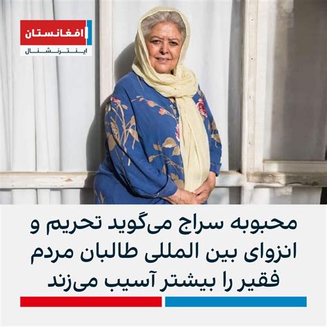 افغانستان اینترنشنال خبر فوری On Twitter محبوبه سراج، از چهره‌های