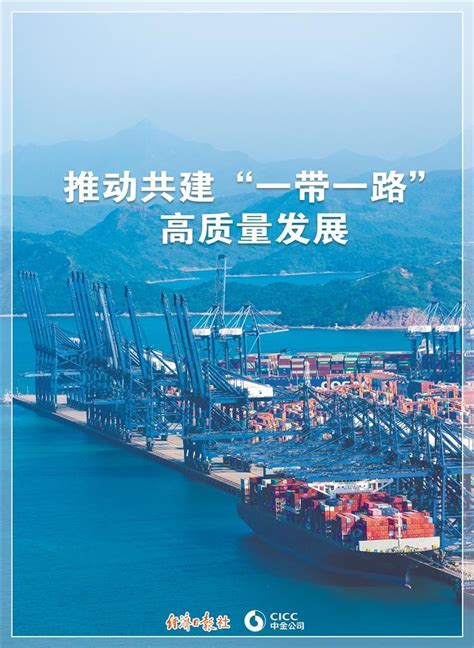 推动共建“一带一路”高质量发展