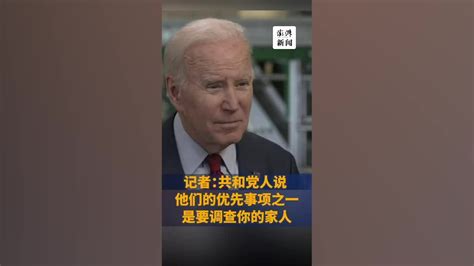 儿子被调查怎么办拜登共和党就想污蔑我的家人 凤凰网视频 凤凰网