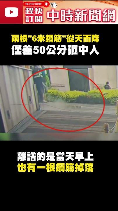 絕命終結站？兩根「6米鋼筋」從天而降 僅差50公分砸中人 Chinatimes Shorts Youtube