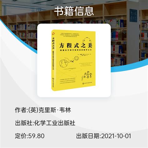 方程式之美隐藏在万事万物背后的数学公式博库网虎窝淘