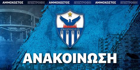 Ανακοίνωση για τον ορισμό του κ Χατζηγεωργίου Ανόρθωσις Αμμοχώστου