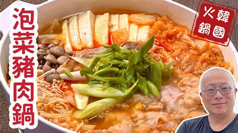 韓式泡菜豬肉鍋酸辣好吃簡單容易的好料理章新向韓國阿姨學習上菜 Youtube