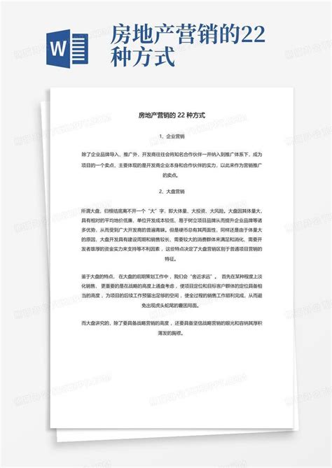 房地产营销的22种方式word模板下载编号lxxgnxvm熊猫办公