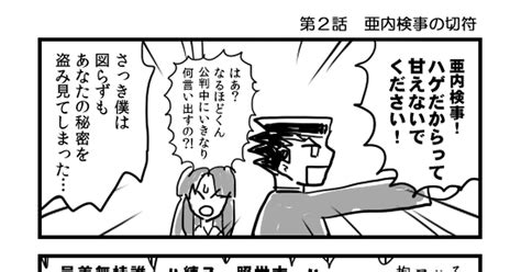 逆転裁判 逆裁4コマ 2 Seraのマンガ 漫画 成歩堂龍一 ハゲ Pixiv