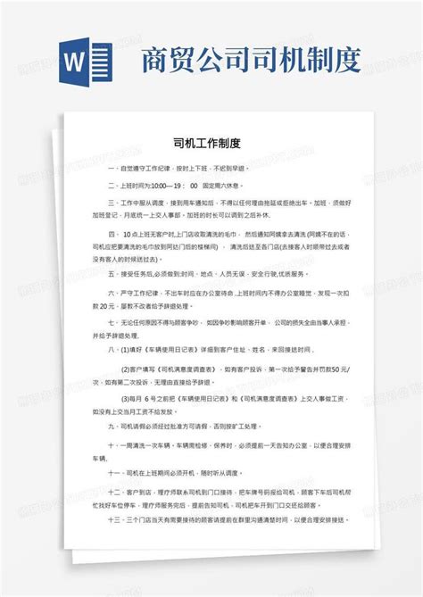 公司司机工作制度word模板下载编号lzbweomx熊猫办公
