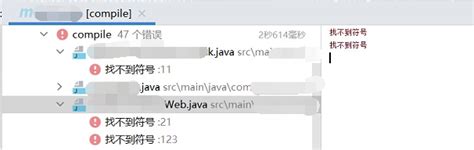 在idea中使用maven执行 `compile` 命令编译项目，发现报错：“找不到符号“。maven Compile 找不到符号 Csdn博客