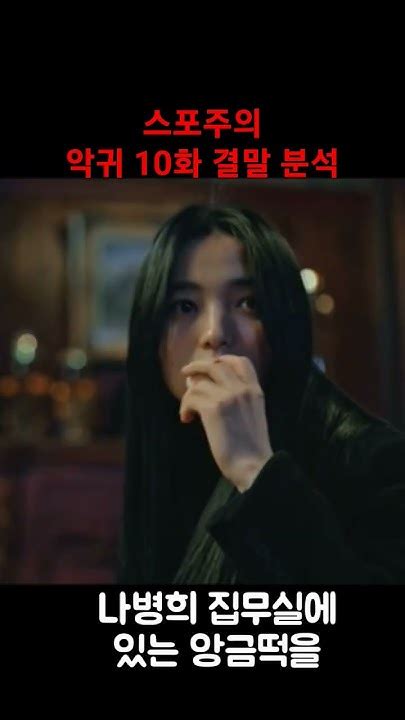 악귀 10화 결말 분석 쇼츠 드라마 드라마추천 디즈니 디즈니플러스 악귀 김태리 Youtube