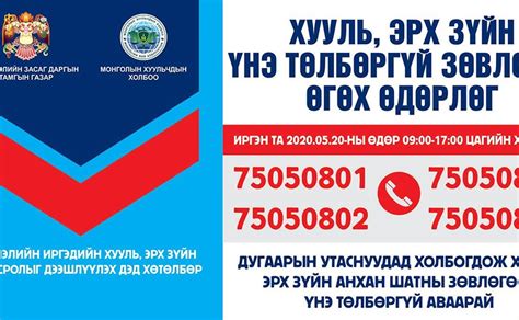 Иргэдэд хууль эрх зүйн зөвлөгөө утсаар үнэ төлбөргүй өгнө E Mn