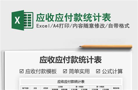 2021年应收应付款统计表 Excel表格 工图网