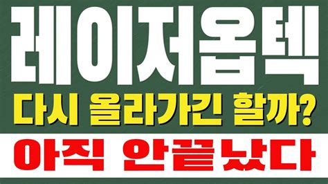 레이저옵텍 주가전망 다시 올라가긴 할까 아직 안끝났다 Youtube