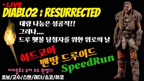 디아블로2 래더8 하드코어 어어 지금 누가 드루를 무시하셨나요 강려크한 캐릭이란걸 보여드리지갑시다 맨땅 까이꺼 디아블로2 맨땅 래더8