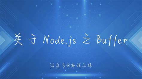 关于 Nodejs 之 Buffer 乐耶园