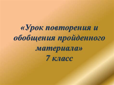 Какие явления изучает физика Урок повторения и обобщения пройденного
