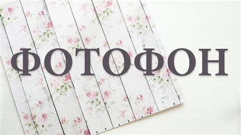 Фотофон "Доски с рисунком" из Сима-Ленд. Скрапбукинг/Творчество - YouTube
