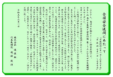 令和5年度 全国安全週間にあたって（お知らせ）｜株式会社遊佐組（北海道十勝・池田町）