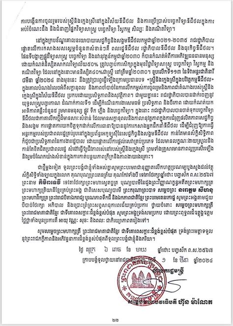 សារលិខិតថ្វាយព្រះពរ របស់ សម្តេចមហាបវរធិបតី ហ៊ុន ម៉ាណែត នាយករដ្ឋមន្ត្រី