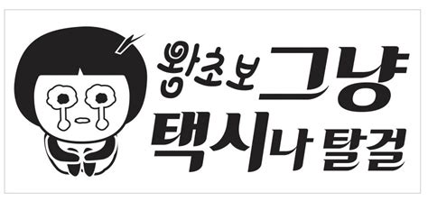 배포용 초보운전 스티커 문구 다운로드 프린트 네이버 블로그