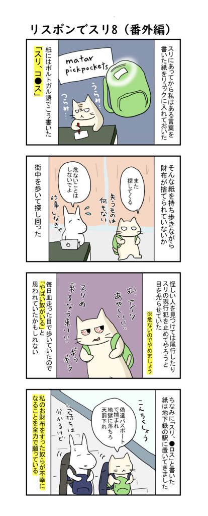 リスボンでスリに遭った話8（番外編）～病弱気味夫と屈強妻が世界一周してみたら12～ 世界ふくねこ歩き～猫と旅と食が好きな人のブログ～
