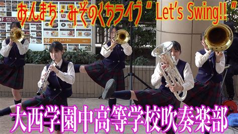 2024 03 16 大西学園中高等学校吹奏楽部／おんまち・みぞのくちライブ Lets Swing Youtube
