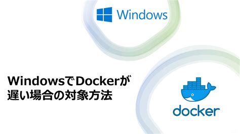 Windows上でdockerが遅い時の対処法 南の島のse エンジニアブログ