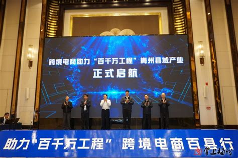 打造跨境电商“黄金通道”！跨境电商助力“百千万工程”梅州产业对接大会举办掌上梅州