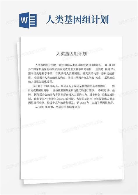 人类基因组计划 Word模板下载 编号qjrodybn 熊猫办公