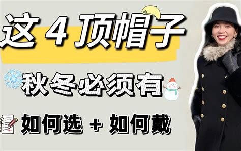 冬季必备的4款帽子如何戴如何选全在这里 哔哩哔哩