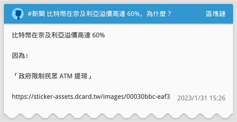 新聞 比特幣在奈及利亞溢價高達 60，為什麼？ 區塊鏈板 Dcard