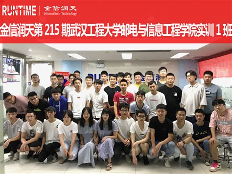 武汉工程大学邮电与信息工程学院实习实训 金信润天