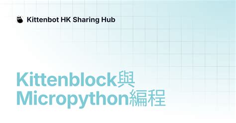 Kittenblock與micropython編程 Kittenbot Hk Sharing Hub