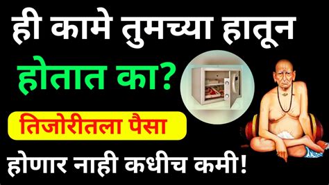ही कामे तुमच्या हातून होतात का तिजोरीतला पैसा होणार नाही कधीच कमी