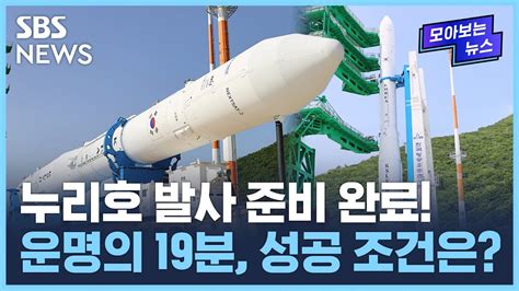 누리호 발사 준비 완료 운명의 19분 성공 조건은 Sbs 모아보는 뉴스 Youtube