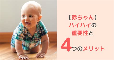 赤ちゃんハイハイの重要性と4つのメリット すくベビ