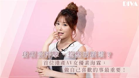 身材受抨擊、惹整容疑雲？專訪首位港產日本av女優素海霖：做自己喜歡的事，保持身心健康才是最重要！ Youtube